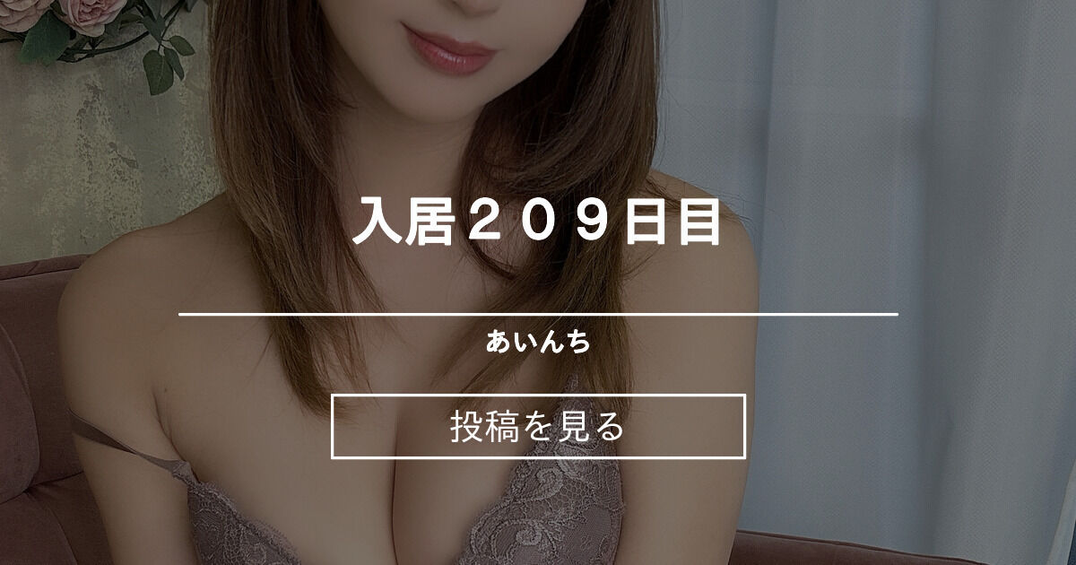 【スタジオ】 入居209日目🏠 - あいんち🏠 (AI)の投稿｜ファンティア[Fantia]