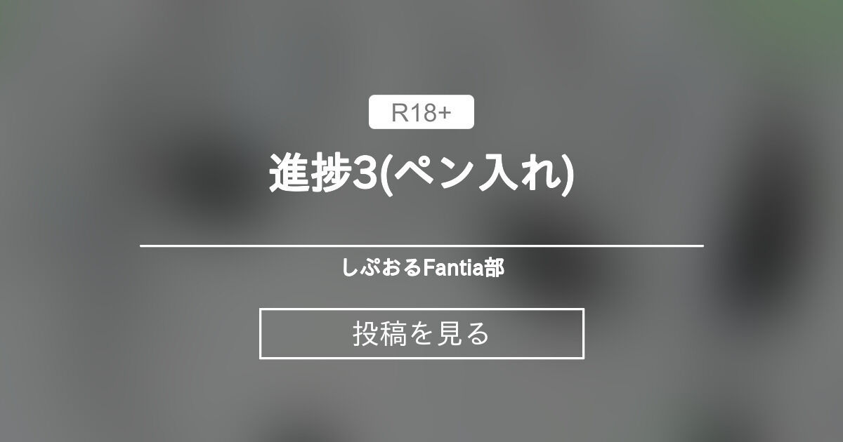 【オリジナル】 進捗3(ペン入れ) - しぷおるFantia部 (しぷおる)の投稿｜ファンティア[Fantia]