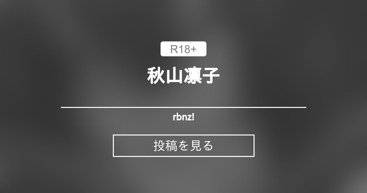 秋山凛子 - rbnz! (京野秋)の投稿｜ファンティア[Fantia]