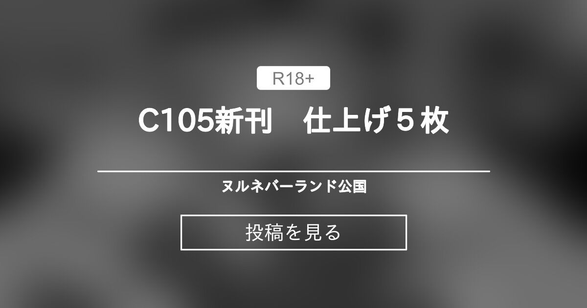 【オリジナル】 C105新刊 仕上げ5枚 - ヌルネバーランド公国 (ナビエ遥か2T)の投稿｜ファンティア[Fantia]