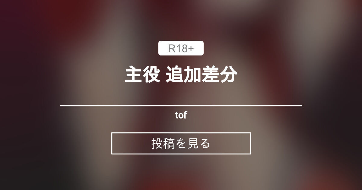 主役 追加差分 - tof (tof)の投稿｜ファンティア[Fantia]
