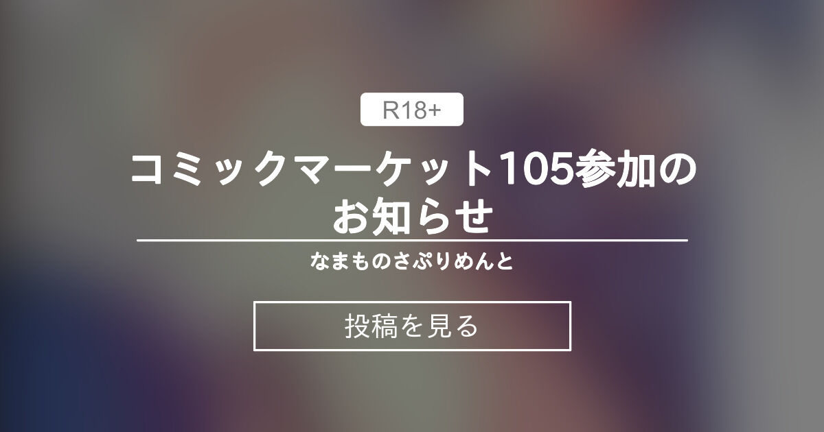 【バックベア子】 コミックマーケット105参加のお知らせ - なまものさぷりめんと (とろてい)の投稿｜ファンティア[Fantia]
