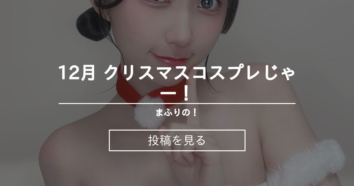 【cosplay】 12月 クリスマスコスプレじゃー！ - まふりの！ (mafuri)の投稿｜ファンティア[Fantia]