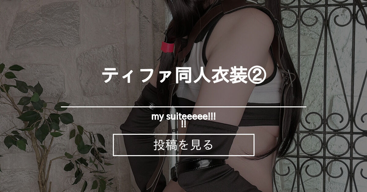 【自撮り】 ティファ同人衣装② - my suiteeeee!!!!! (あつき)の投稿｜ファンティア[Fantia]