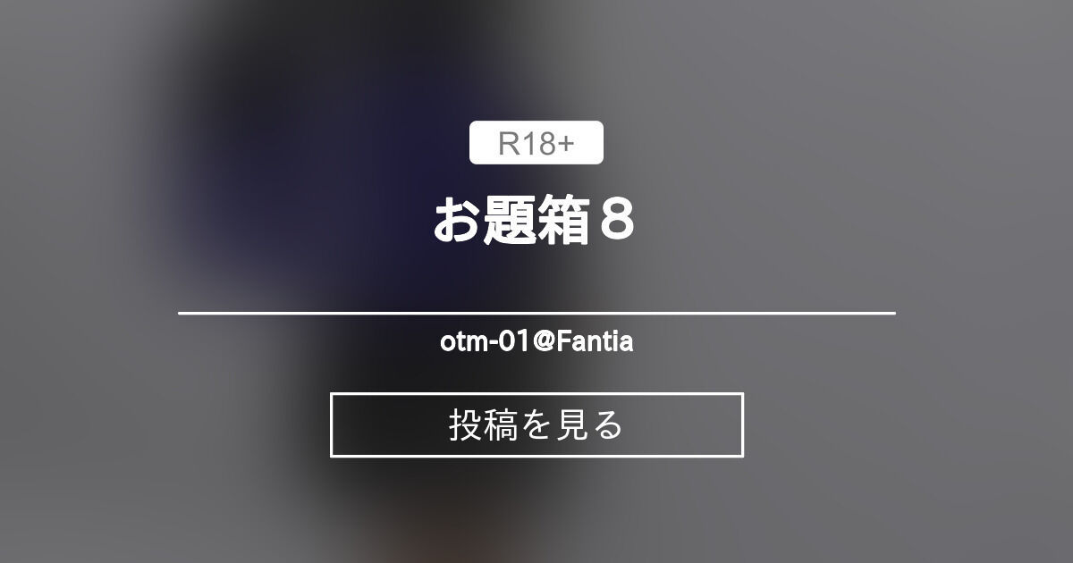 【お題箱】 お題箱8 - otm-01@Fantia (otm-01)の投稿｜ファンティア[Fantia]