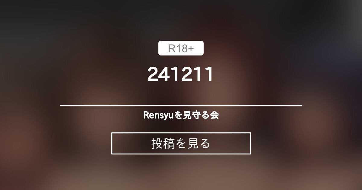241211 - Rensyuを見守る会 (Rensyu)の投稿｜ファンティア[Fantia]