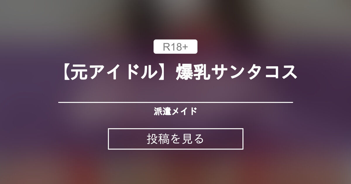 【女子大生】 【元アイドル】爆乳サンタコス ️💚 - 派遣メイドのうらえいぎょう (スズ)の投稿｜ファンティア[Fantia]