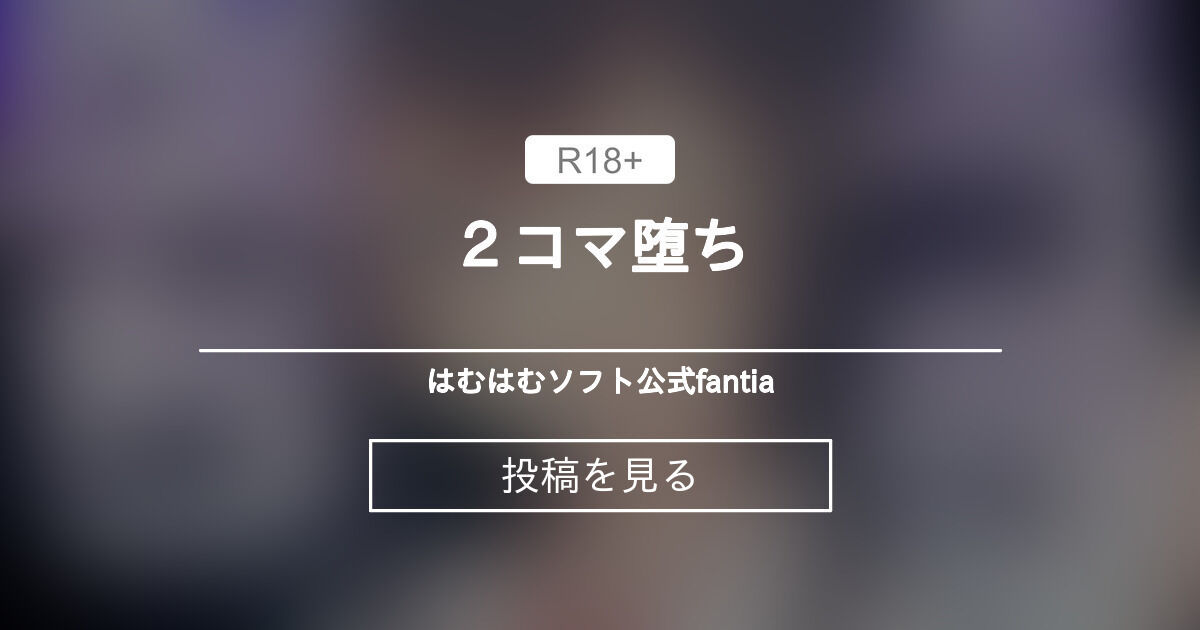 【美少女ゲーム】 2コマ堕ち - はむはむソフト公式fantia (はむはむソフト)の投稿｜ファンティア[Fantia]