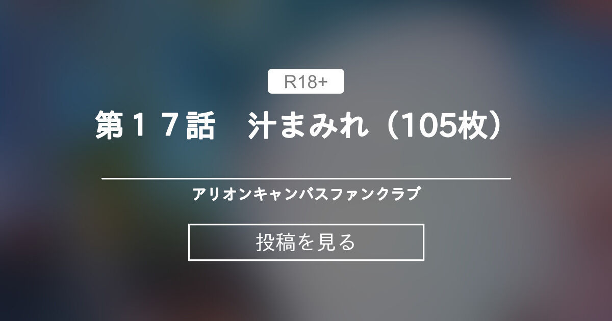 【露出】 第17話 汁まみれ （105枚） - アリオンキャンバスファンクラブ (アリオンキャンバス)の投稿｜ファンティア[Fantia]