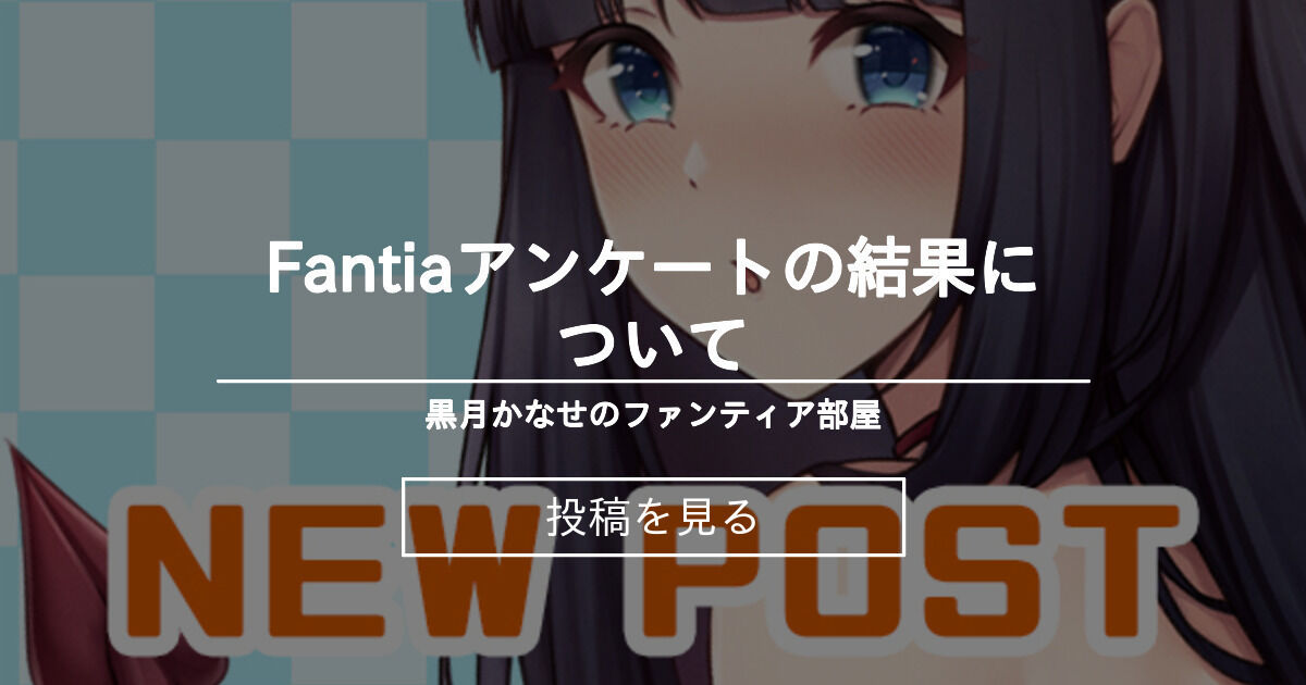 【Info】 🧡Fantiaアンケートの結果について - 黒月かなせのファンティア部屋 (黒月かなせ)の投稿｜ファンティア[Fantia]