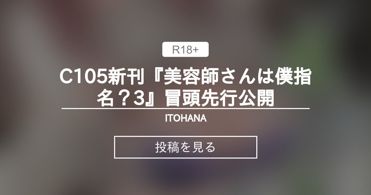 【オリジナル】 C105新刊『美容師さんは僕指名？3』冒頭先行公開 - ITOHANA (イトハナ)の投稿｜ファンティア[Fantia]