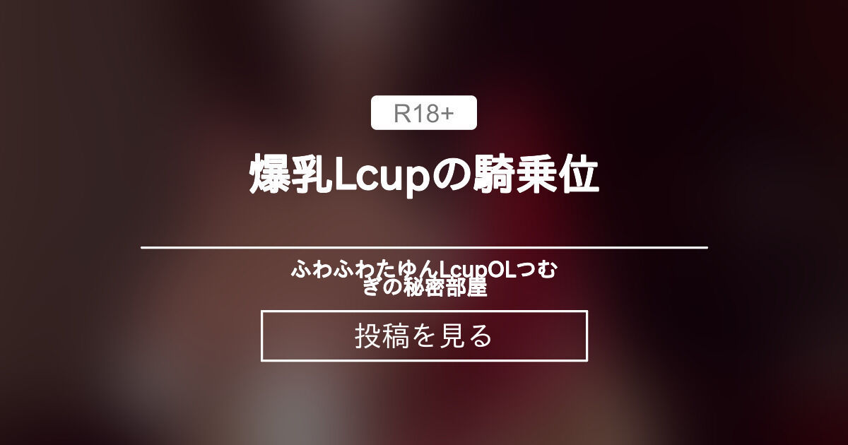 爆乳Lcupの騎乗位🩷 - ふわふわたゆん🍼LcupOLつむぎの秘密部屋💗 (原 つむぎ)の投稿｜ファンティア[Fantia]