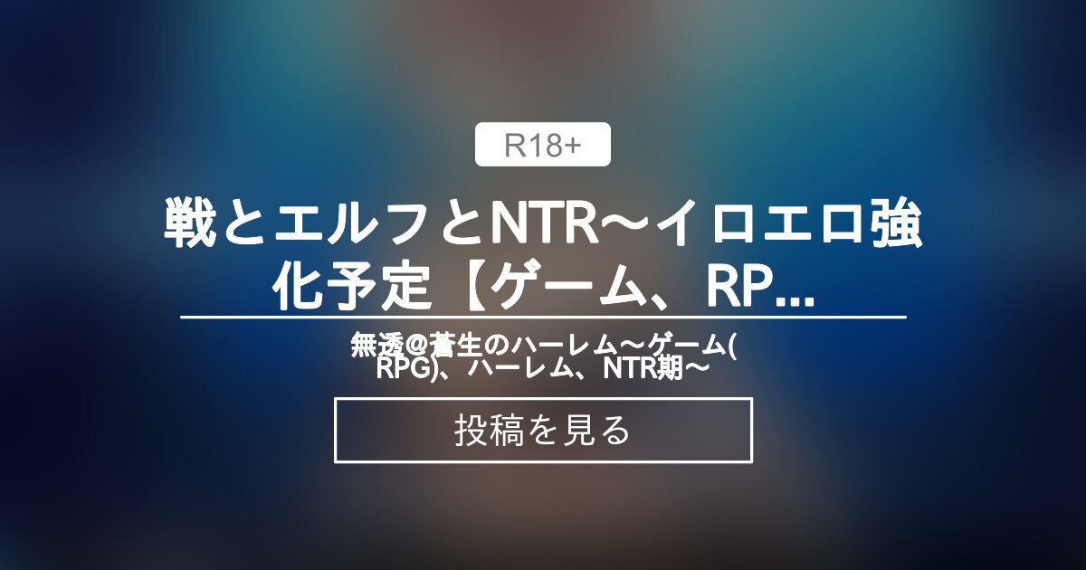 【おっぱい】 戦とエルフとNTR～イロエロ強化予定【ゲーム、RPG】 - 無透@蒼生のハーレム～ゲーム(RPG)、ハーレム、NTR期～ (無透)の投稿｜ファンティア[Fantia]