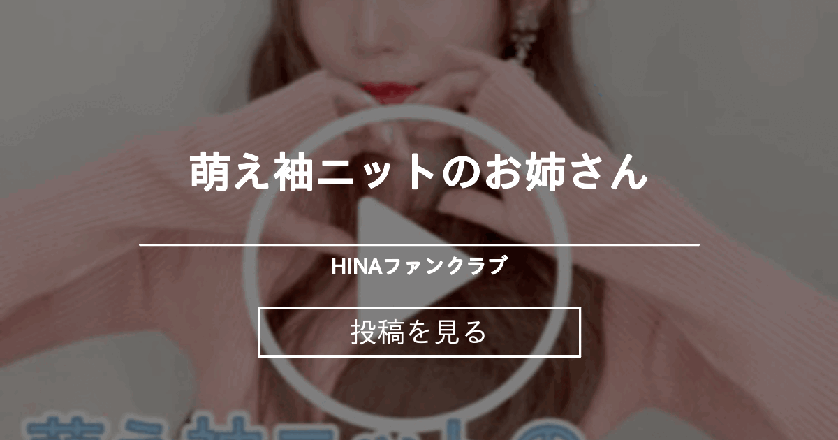 【軟体】 萌え袖ニットのお姉さん💓 - HINAファンクラブ (HINAひな)の投稿｜ファンティア[Fantia]