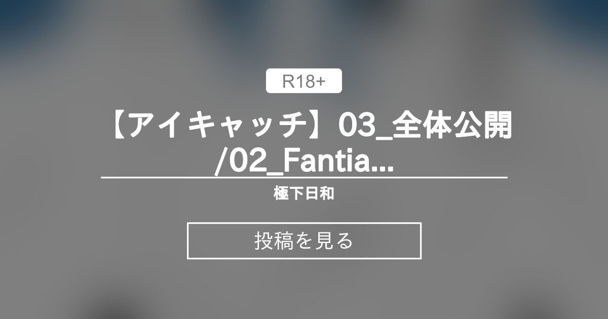 【R-18】 【アイキャッチ】03_全体公開/02_Fantia/外園.jpg - 極下日和 (gokuge)の投稿｜ファンティア[Fantia]