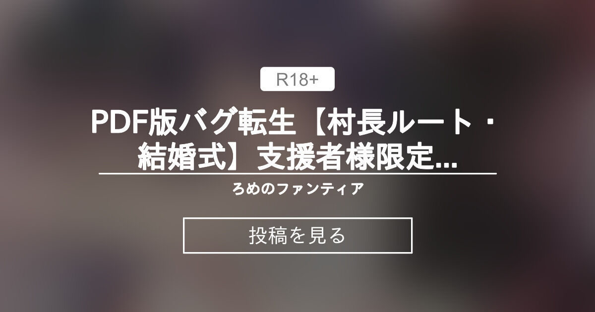 【モブレ】 PDF版バグ転生【村長ルート・結婚式】支援者様限定先行ダウンロード - ろめのファンティア (ろめの)の投稿｜ファンティア[Fantia]