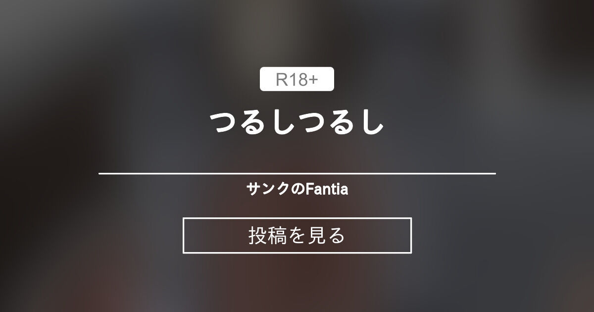 【拘束】 つるしつるし - サンクのFantia (サンク🔞)の投稿｜ファンティア[Fantia]