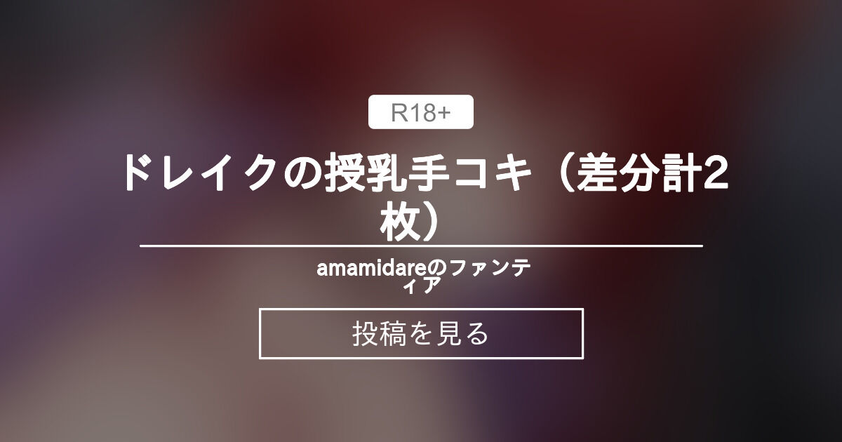 ドレイクの授乳手コキ♡（差分計2枚） - amamidareのファンティア ( amamidare)の投稿｜ファンティア[Fantia]