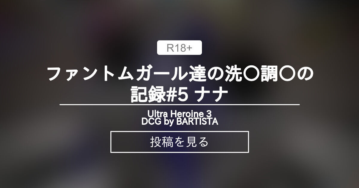 【R18】 ファントムガール達の洗 調 の記録#5 ナナ - Ultra Heroine 3DCG by BARTISTA (bartista)の投稿｜ファンティア[Fantia]