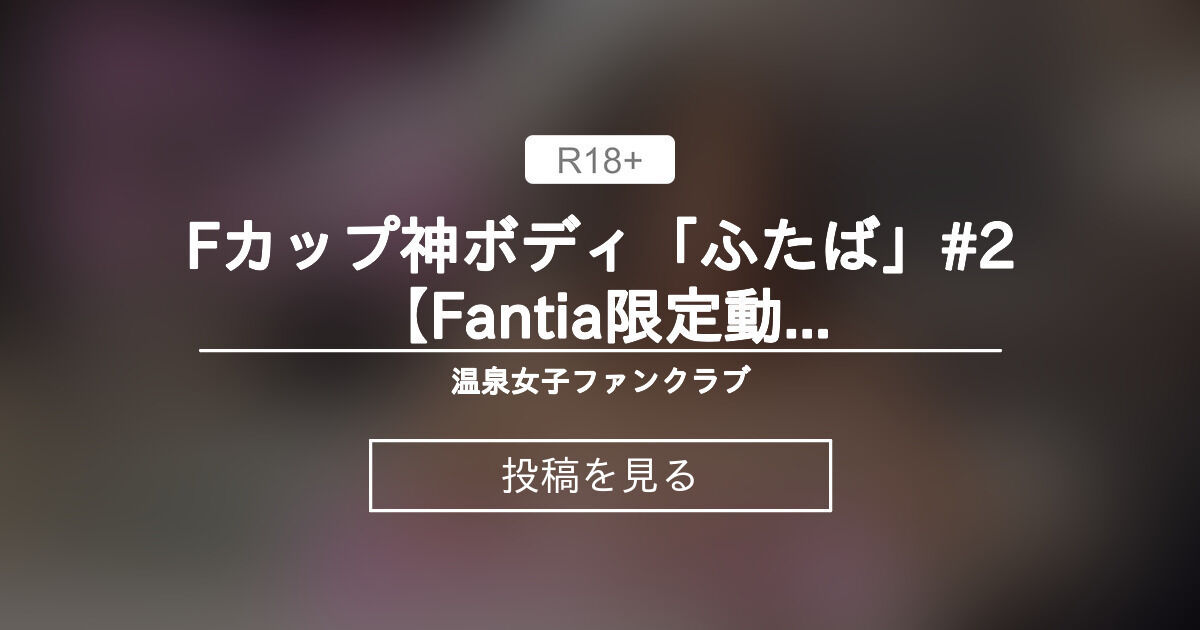 【温泉】 Fカップ神ボディ「ふたば」💓#2【Fantia限定動画】 - 温泉女子♨️ファンクラブ (Onsen Girls Channel)の投稿｜ファンティア[Fantia]