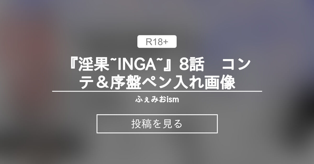 【熟女】 『淫果~INGA~』8話 コンテ＆序盤ペン入れ画像 - ふぇみおism (天馬ふぇみお)の投稿｜ファンティア[Fantia]