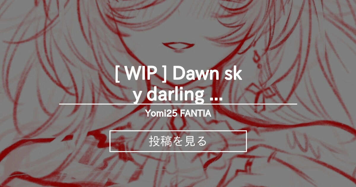 【original】 [ WIP ] Dawn sky darling : Doujinshi - Yomi25 FANTIA (Yomi25)の投稿｜ファンティア[Fantia]