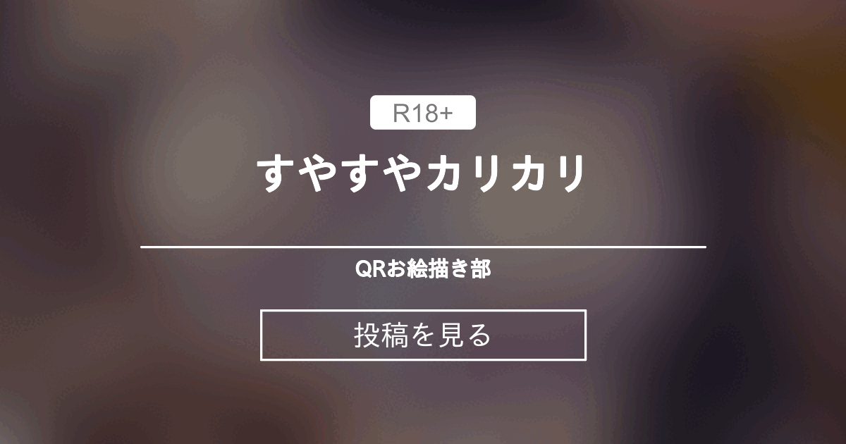 すやすやカリカリ♡♡ - QRお絵描き部 (QR)の投稿｜ファンティア[Fantia]