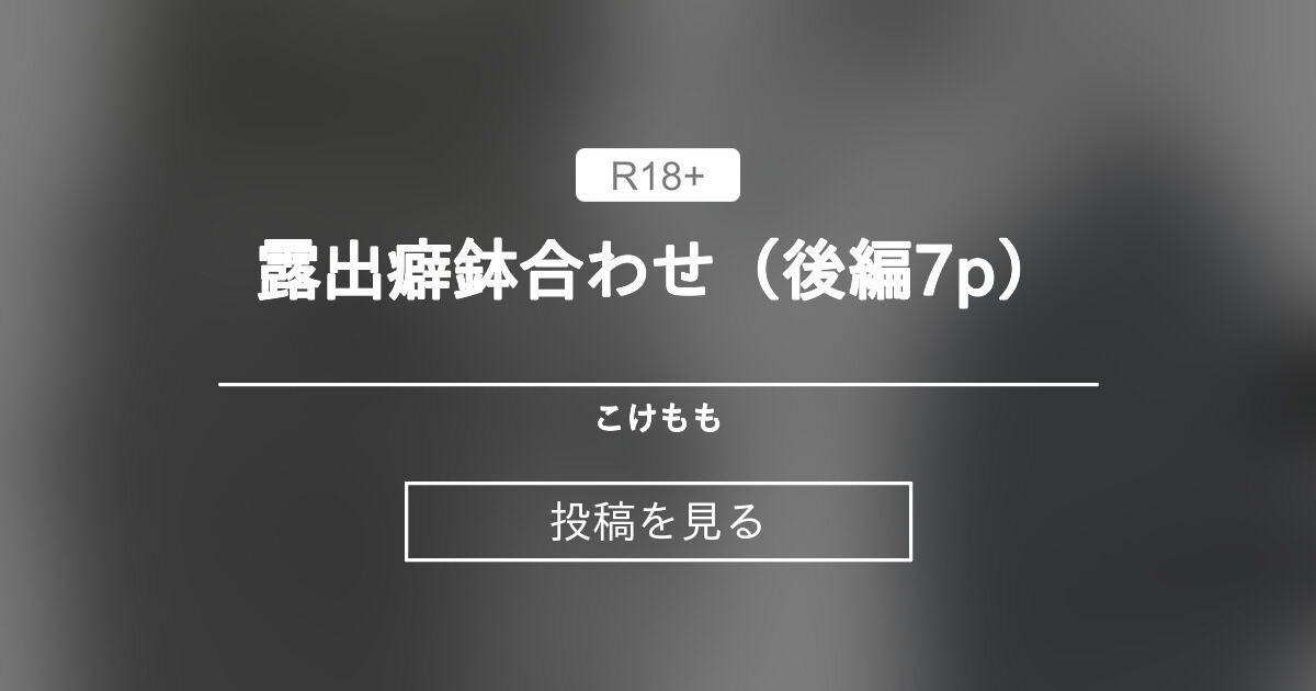 🔞露出癖鉢合わせ🐯🦁（後編7p） - こけもも (ヒャク)の投稿｜ファンティア[Fantia]