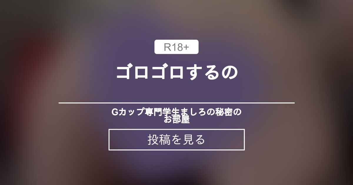 ゴロゴロするの😴 - Gカップ専門学生💎ましろ💎の秘密のお部屋💖 (Gカップ専門学生💎ましろ💎)の投稿｜ファンティア[Fantia]