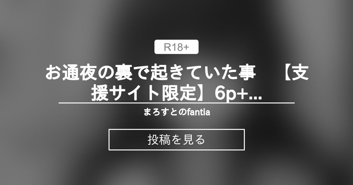 お通夜の裏で起きていた事 【支援サイト限定】6p+おまけ1p - まろすとのfantia (まろすと)の投稿｜ファンティア[Fantia]