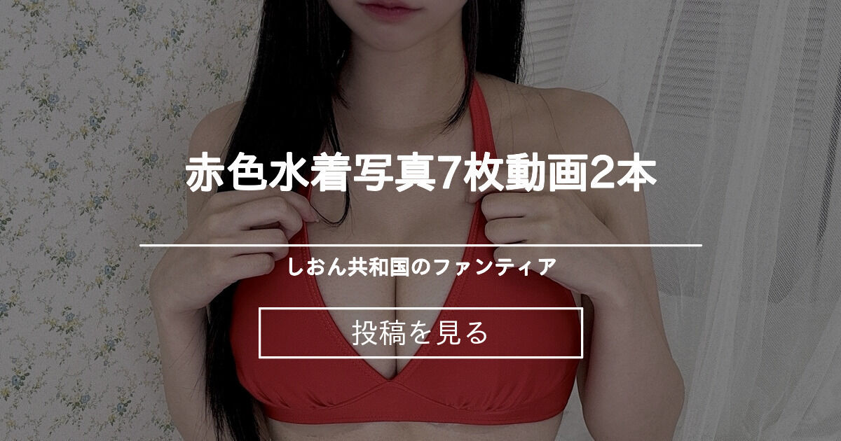 【オリジナル】 赤色水着写真7枚動画2本 - しおん共和国のファンティア🌈 (しおん共和国🌈)の投稿｜ファンティア[Fantia]