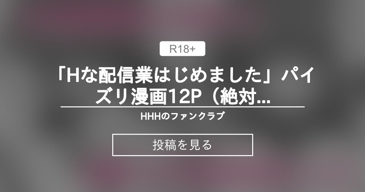 【パイズリ】 「Hな配信業はじめました」パイズリ漫画12P（絶対乳狭射vol.5より） - HHHのファンクラブ (HHH)の投稿｜ファン ...
