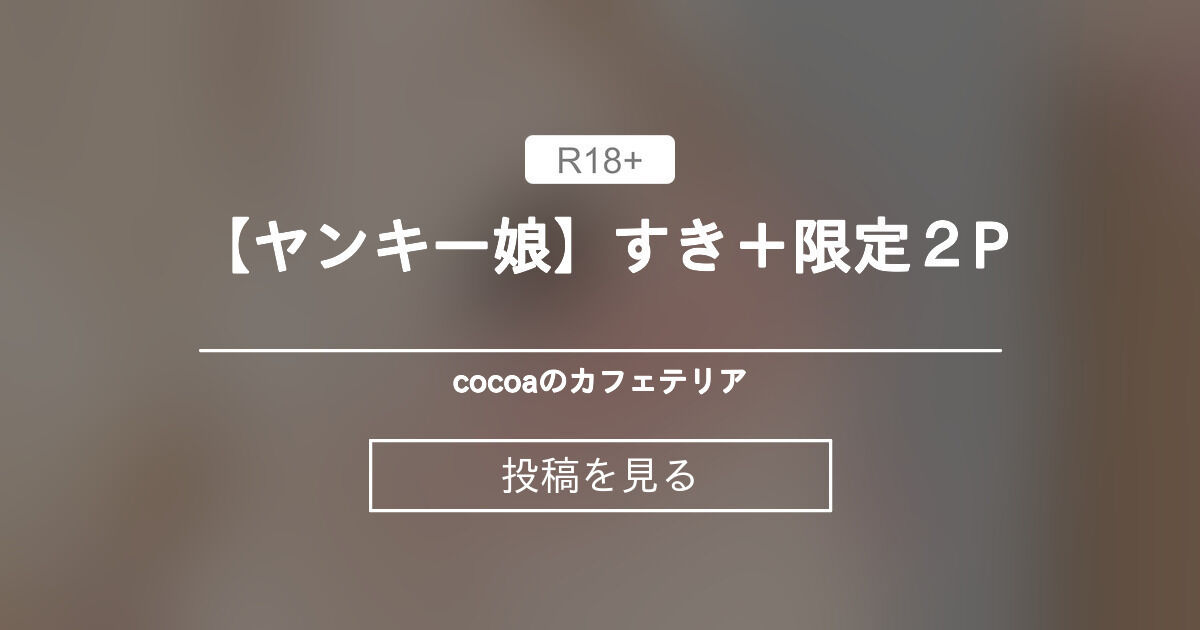 【オリジナル】 【ヤンキー娘】すき＋限定2P - cocoaのカフェテリア (cocoa🔞)の投稿｜ファンティア[Fantia]