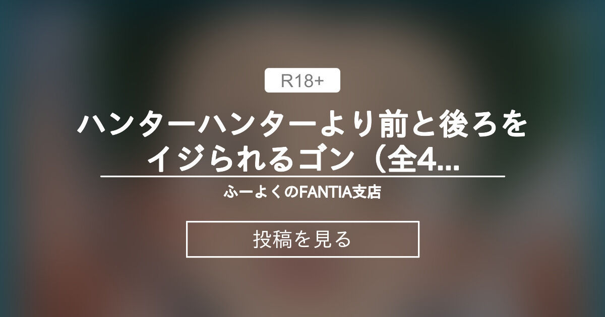 【少年】 ハンターハンターより前と後ろをイジられるゴン（全40枚） - ふーよくのFANTIA支店 (ふーよく（風翼）)の投稿｜ファンティア[Fantia]