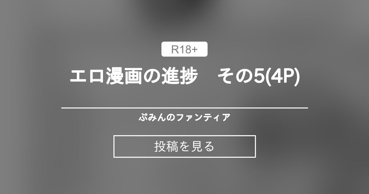 【オナニー】 エロ漫画の進捗 その5(4P) - ぷみんのファンティア (ぷみん)の投稿｜ファンティア[Fantia]