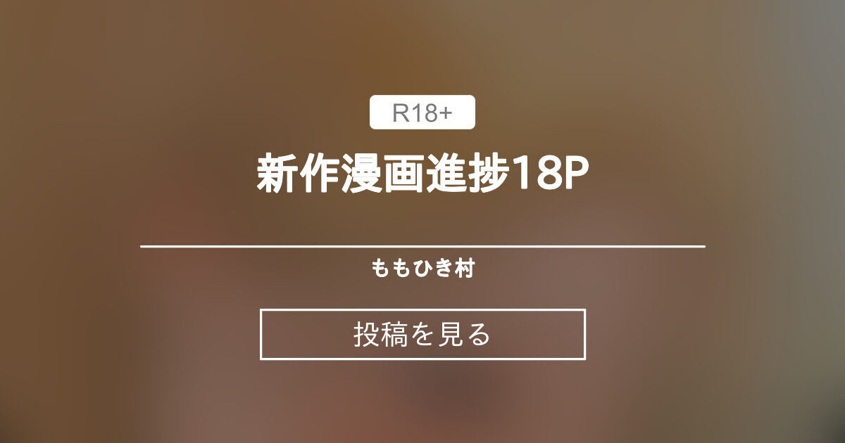 新作漫画進捗18P - ももひき村 (ももひき)の投稿｜ファンティア[Fantia]