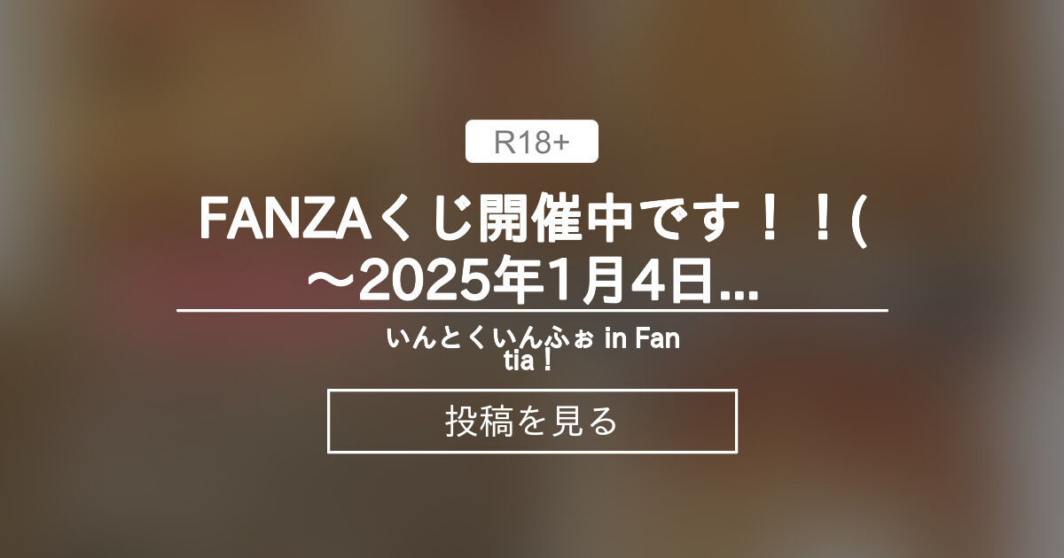 【オリジナル】 FANZAくじ開催中です！！(～2025年1月4日まで） - いんとくいんふぉ in Fantia！ (遠藤弘土)の投稿｜ファンティア[Fantia]