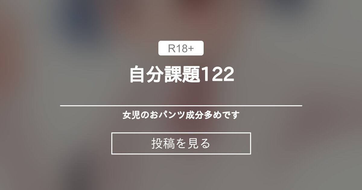【オリジナル】 自分課題122 - 女児のおパンツ成分多めです (pu-en)の投稿｜ファンティア[Fantia]