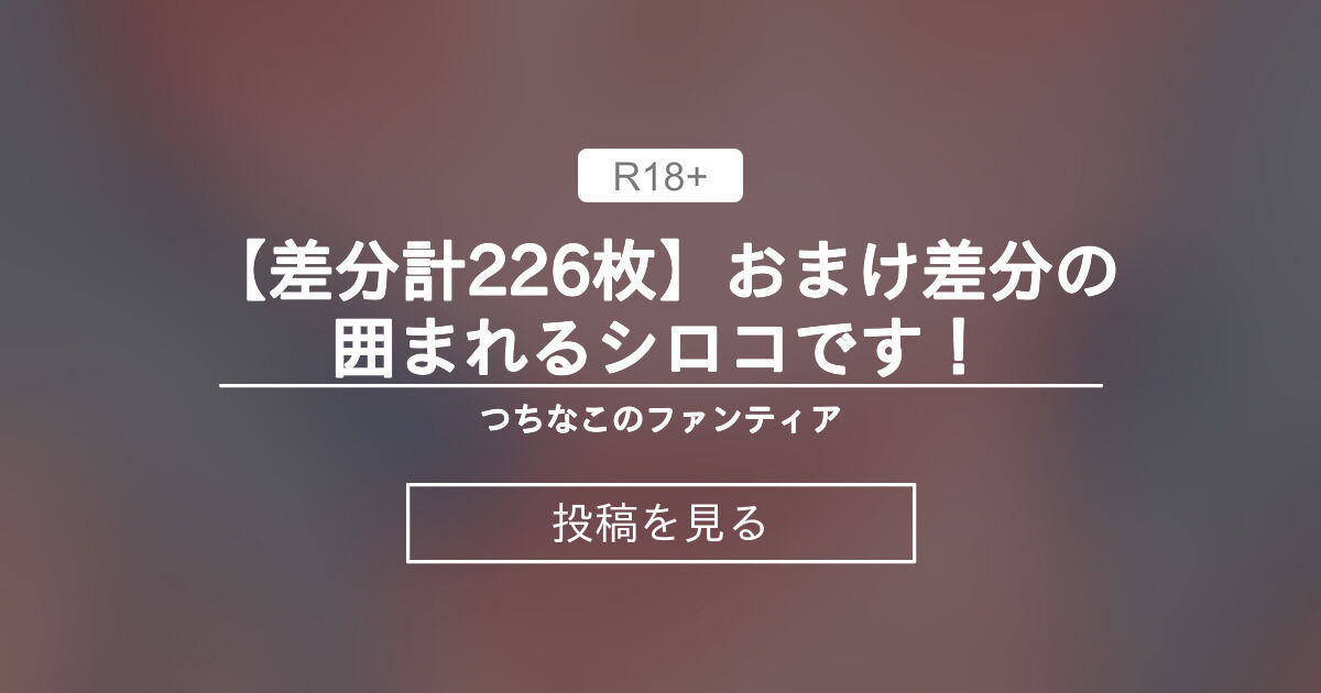 【ブルーアーカイブ】 【差分計226枚】おまけ差分の囲まれるシロコです！ - つちなこのファンティア (つちなこ)の投稿｜ファンティア[Fantia]