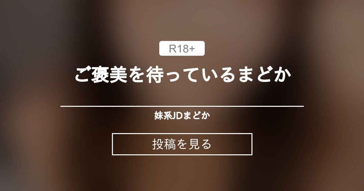 ご褒美を待っているまどか♡ - 🍒妹系JDまどか (素人JDまどか🍒)の投稿｜ファンティア[Fantia]