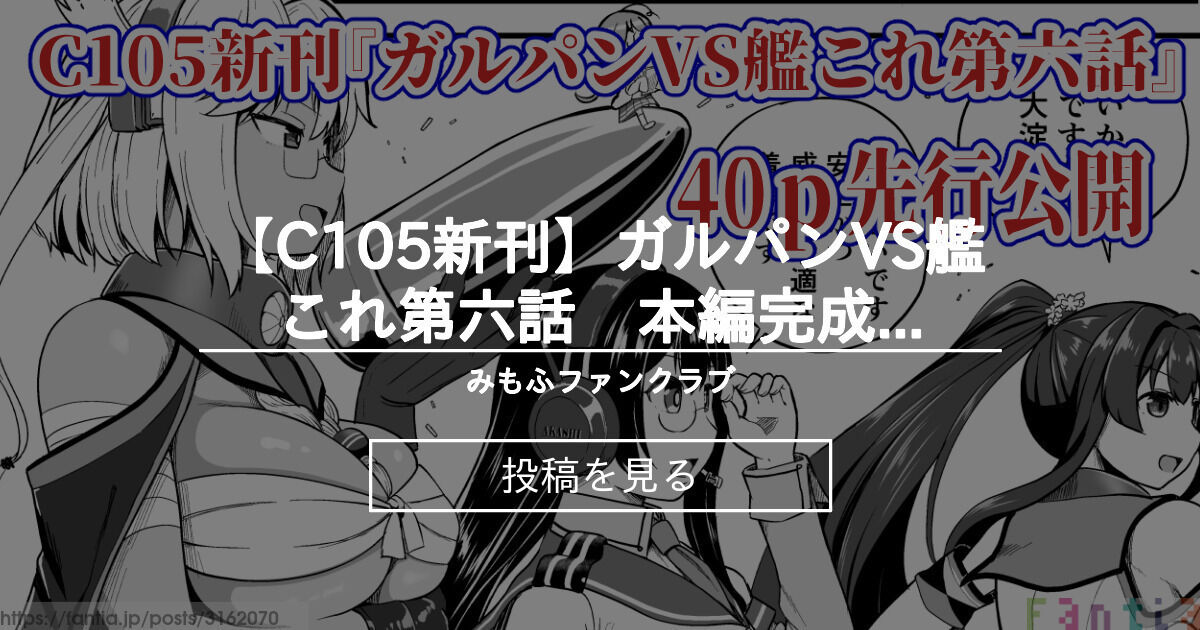 【艦隊これくしょん】 【C105新刊】ガルパンVS艦これ第六話 本編完成品40ページ分サンプル先行公開 - みもふファンクラブ (みもふ)の投稿｜ファンティア[Fantia]