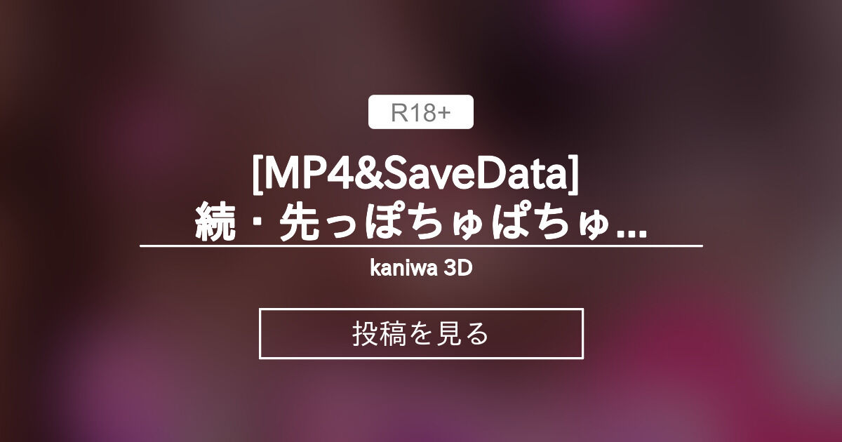 [MP4&SaveData] 続・先っぽちゅぱちゅぱフェラ抜き💋💕/ Penis Loving Blowjob part 2💕 - kaniwa🔞 3D (kaniwa🔞)の投稿｜ファンティア ...