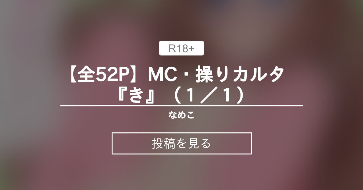 【MC】 【全52P】MC・操りカルタ 『き』（1／1） - なめこ (なめこ)の投稿｜ファンティア[Fantia]