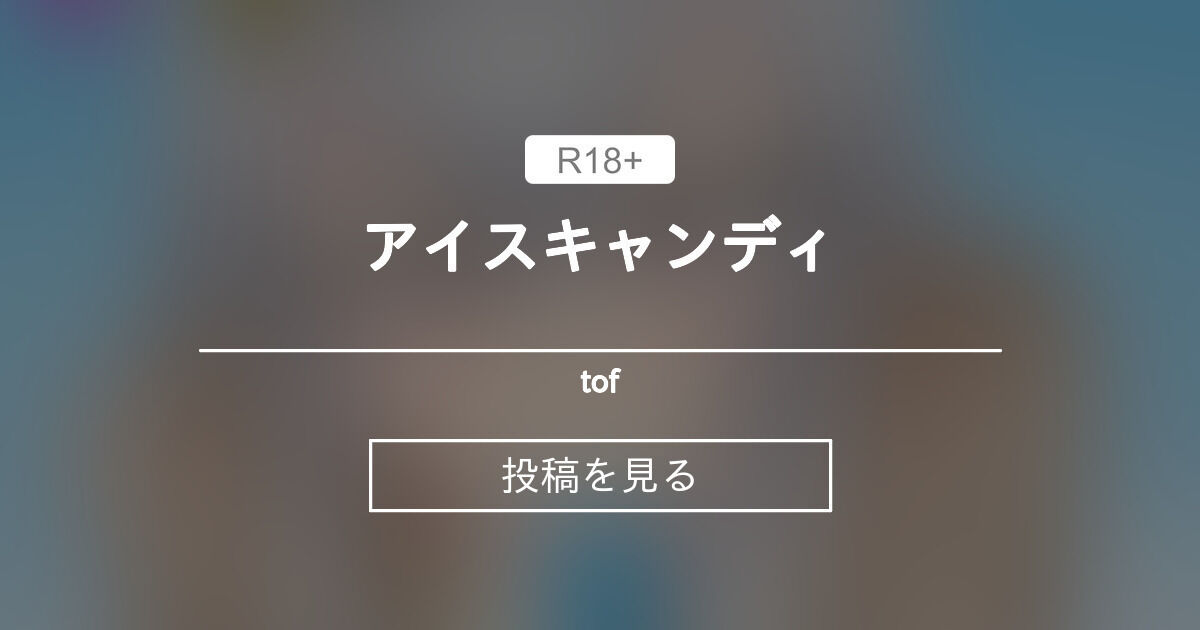 アイスキャンディ🥕 - tof (tof)の投稿｜ファンティア[Fantia]