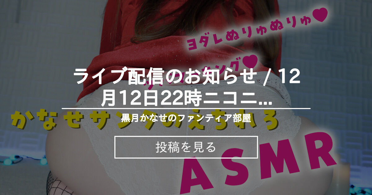 【Info】 🧡ライブ配信のお知らせ / 12月12日22時♪ニコニコCHで実写コスプレ耳舐め配信！ - 黒月かなせのファンティア部屋 (黒月かなせ)の投稿｜ファンティア[Fantia]