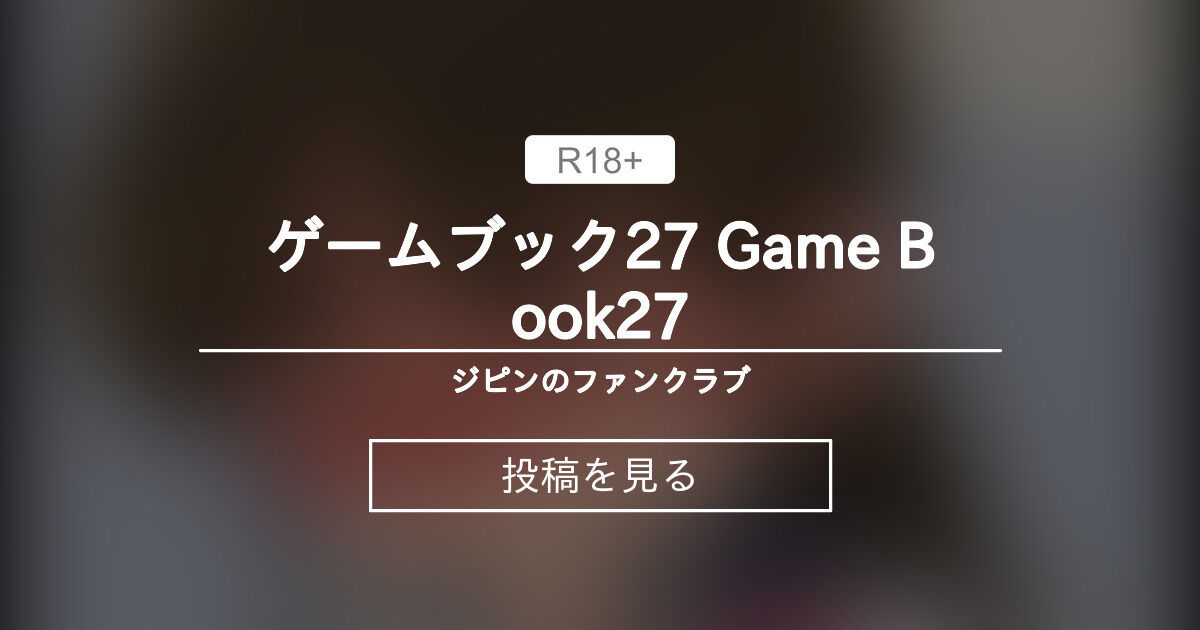 ゲームブック27 Game Book27 - ジピンの投稿｜ファンティア[Fantia]