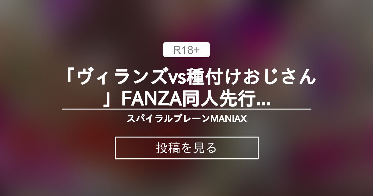 【オリジナル】 「ヴィランズvs種付けおじさん」FANZA同人先行配信 - スパイラルブレーンMANIAX (暮古浪漫)の投稿｜ファンティア[Fantia]