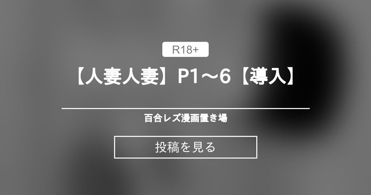 【レズ】 【人妻×人妻】P1～6【導入】 - 百合レズ漫画置き場 (雨居めいでん＠アマイ少女工房)の投稿｜ファンティア[Fantia]