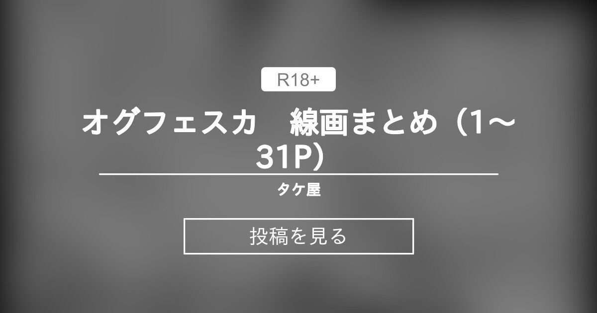 オグフェスカ 線画まとめ（1～31P） - タケ屋 (タケ)の投稿｜ファンティア[Fantia]