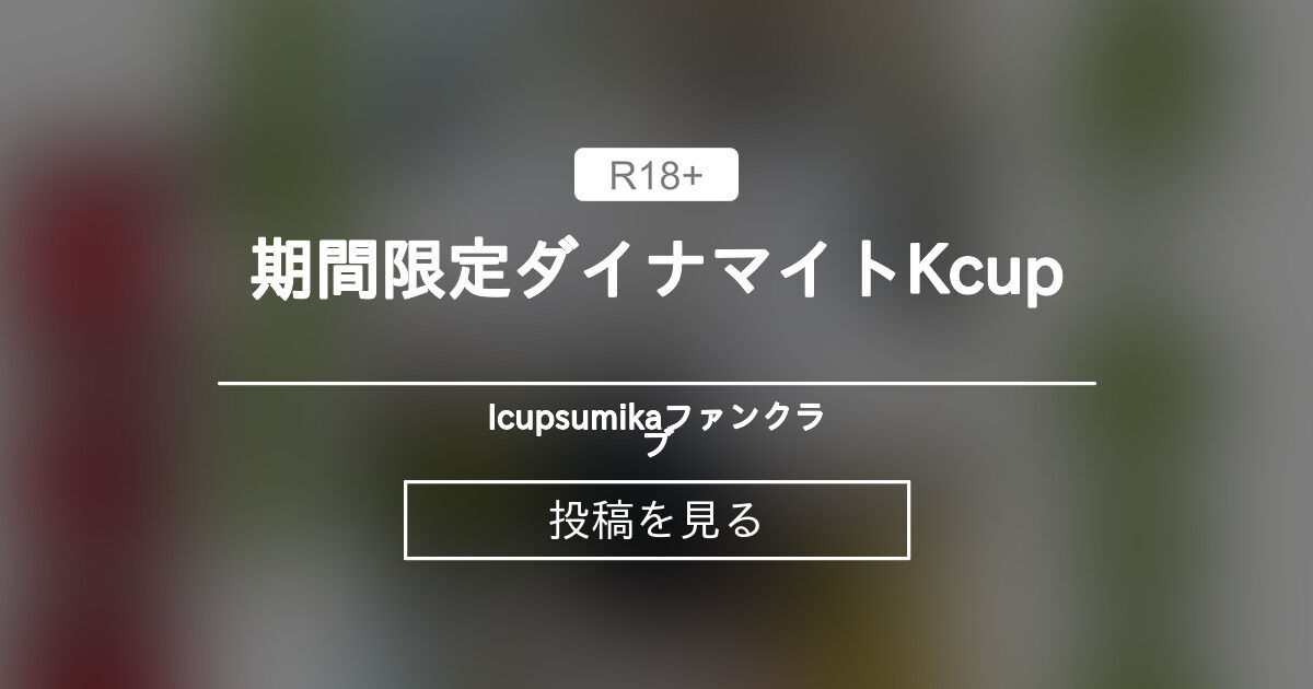 期間限定ダイナマイトKcup🩷 - Icup💜sumika💜ファンクラブ (sumikaちゃんはIcup💜)の投稿｜ファンティア[Fantia]